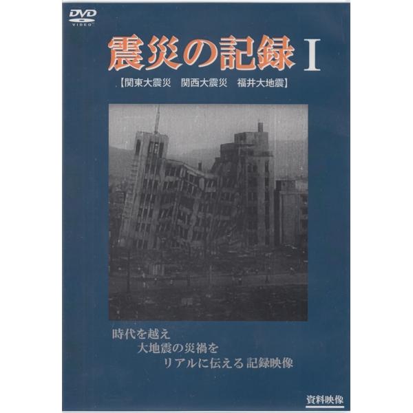 大正、昭和に起きた震災の悲惨な状況を伝える貴重なドキュメンタリー映像第１弾。映像からは、地震国である日本が過去にどのような災禍を乗り越えてきたのか、これまでの日本人の力を知ることができる。制作国： 日本ディスクタイプ： 片面１層色彩： モノ...
