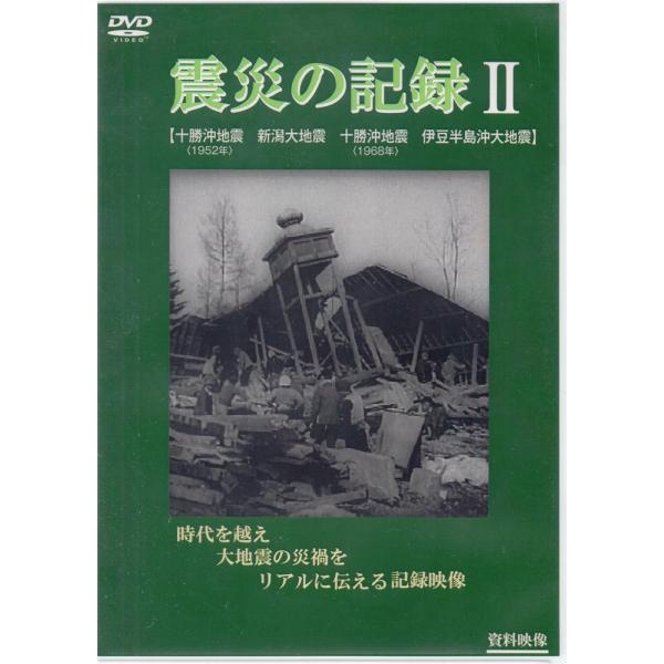 大正、昭和に起きた震災の悲惨な状況を伝える貴重なドキュメンタリー映像第２弾。映像からは、地震国である日本が過去にどのような災禍を乗り越えてきたのか、これまでの日本人の力を知ることができる。制作国： 日本ディスクタイプ： 片面１層色彩： モノ...