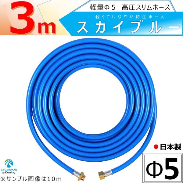 ■ 通常圧力5.0Mpa 試験圧力10Mpa 破壊圧力15Mpa以上■ Φ5.0内径5.0mm　外径10mm　色：スカイブルー■ 取付けネジ(PF)G1/4■ 軽くてしなやか特注スリムホース　扱いやすさに優れています。耐候性、耐薬品性にも　...