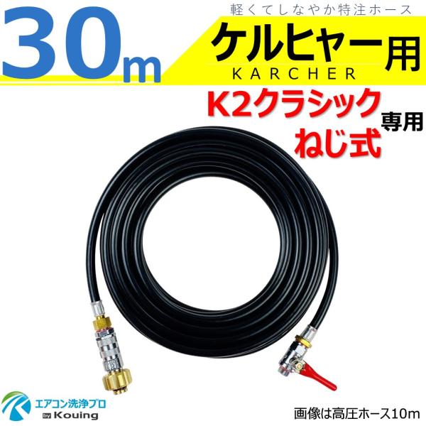 ケルヒャー K2クラシック ねじ式 専用 特注高圧ホース ※高圧洗浄機は含まれておりません■高圧ホースは軽くてしなやか特注ホース　エアコン洗浄に最適なスリムタイプ（内径5mm）ねじG1/4■K2クラシック専用アダプター（ワンタッチカプラー付...