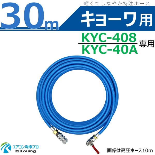キョーワ 高圧洗浄機 KYC-408 KYC-40A 専用 特注高圧ホース (高圧洗浄機は含まれておりません)■高圧ホースは軽くてしなやか特注ホース　エアコン洗浄に最適なスリムタイプ（内径5mm）接続規格：ねじG1/4■ワンタッチカプラー＆...