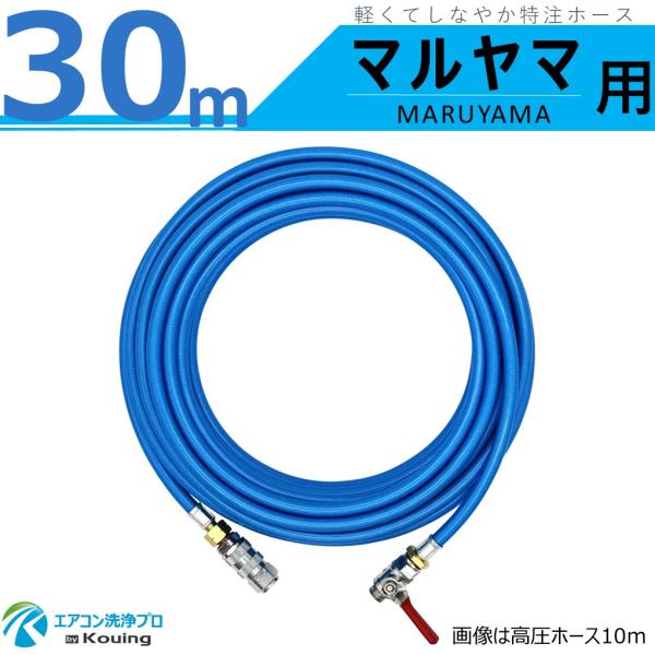 マルヤマ 高圧洗浄機 MS029M-1 MS029M-2 専用 特注高圧ホース (高圧洗浄機は含まれておりません)注意：エアコン洗太郎プロ（MSW029M-AC-1）のワンタッチカプラーと互換性はありません。■高圧ホースは軽くてしなやか特注...