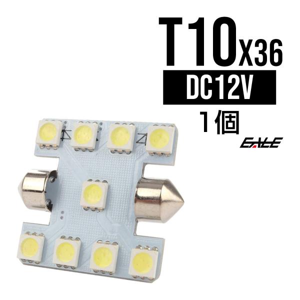 T10×36mm 9SMD フェストンバルブ 白基板5mm四方のLED内に、3つの発光点を持った3chip×5050SMDを搭載したフェストンバルブ 国産車では主にルームランプに使用されているガラス管（ヒューズ型）のタイプのバルブと取替えで...
