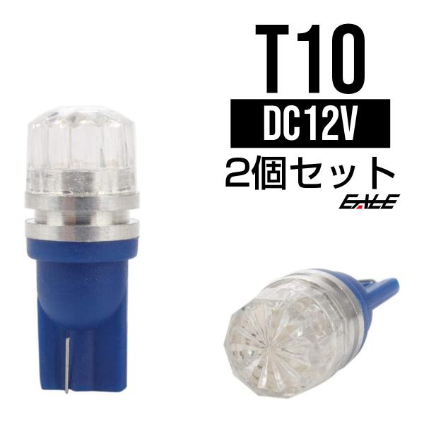 超拡散クリスタルトップリフレクター T10ハイパワー2W ブルートップにクリスタルカットを採用！光が超拡散！！ T10〜T16ソケットに適合します。商品内容■ 超拡散クリスタルトップ T10ウエッジバルブ球■ DC12V■ 極性：＋−■ ブ...