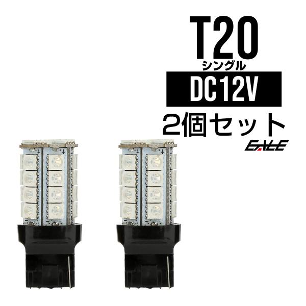 T20 3chip×30ＳＭＤ アンバー シングル球 新開発基板により、従来型の27SMDと同じサイズで SMDを30連配置し、驚くほどの高照度を実現！！ 各規格・各カラー大好評販売中です。 その他、厳選パーツ多数販売中！！   商品内容 ...