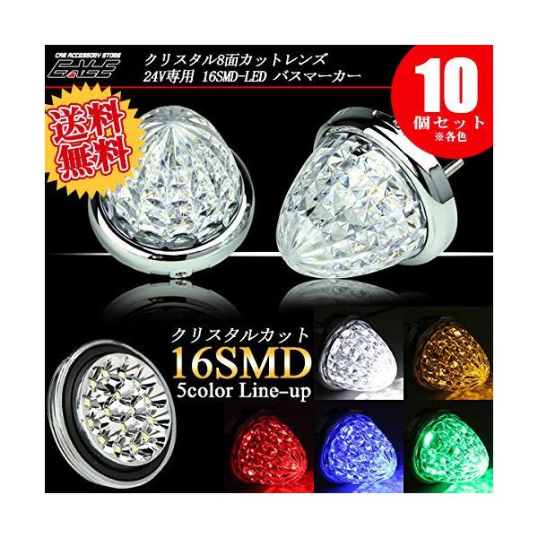 【各色10個セット】 24V専用 クリスタル8面カット LEDバスマーカー透明感のあるクリスタル8面カットレンズに高輝度の3528SMDを16基内蔵した、実用性・ファッション性を兼ね備えたバスマーカー車輌後尾の視認性をしっかり確保します。昼...