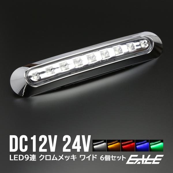 【各色6個セット】 9連LED ワイドマーカーランプ動作電圧10-30V対応のワイドタイプのマーカーランプ。トラックや自動車、ボートトレーラーなどに幅広くご使用いただけます。サイドマーカーや車高灯に最適です。防水処理済みで、わずらわしいコー...