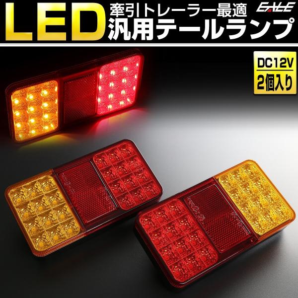 汎用 LEDテールランプ牽引トレーラーやカスタム車輌などに幅広く使える汎用型のLEDテールランプ。設置場所に合わせ、縦でも横でも使えます。片側総数24連のフルLED仕様。高光量で視認性にも優れています。数量1で左右分（2個）セットです。 商...