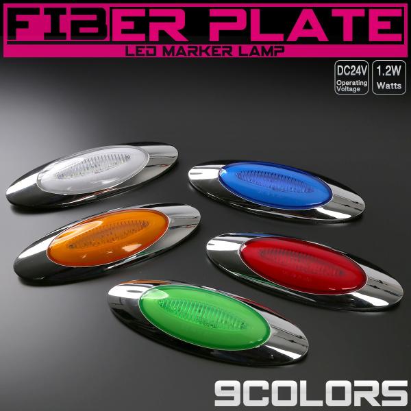 ファイバープレート内蔵 LED スリム マーカーランプレンズ内部にファイバープレートを設け、点灯時の光をより鮮やかに演出するユーロテイスト溢れるスリムマーカーランプ。パネルにも容易に取り付けが行えるフラット設計。商品概要■ファイバープレート...