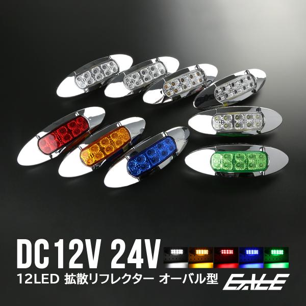 メッキ オーバルマーカーランプ12基のLEDにクリスタルリフレクター仕上げの、キラキラ感あふれるオーバル形状のマーカーランプ。 メッキ枠は取り外しできますのでランプ単体での使用も可能です。 動作電圧も幅広く12V車、24V車問わず使えます。...