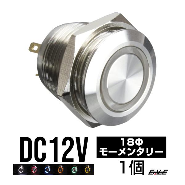 LEDイルミネーションリング内蔵 18ΦプッシュスイッチLEDイルミネーションリング付きのプッシュ式スイッチ ステンレス製の堅牢なボディに美しいLEDリングが光り暗闇でも的確に操作が可能です。 IP65の防水性で屋外使用にも耐え、奥行きも小...