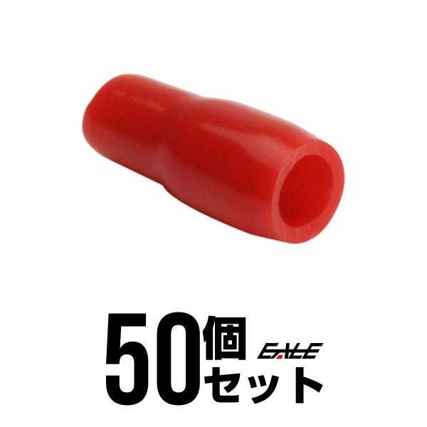 裸圧着端子の絶縁に 絶縁キャップ 赤 50個 サイズは画像2の表でご確認をお願いします 【こちらは品番 I-218 50個セット】 黒色も販売中です商品内容■ 絶縁キャップ■ カラー：赤■ サイズ：画像2枚目参照 【品番 I-218】■ 入...