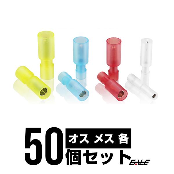 絶縁付き ギボシ端子オス メス 各50個 50組セットナイロン絶縁付きのギボシ端子オス、メス各50個のセット。 主に脱着を必要とする電線の接続に使用します。 電線に合わせ各サイズの取り扱いがございます。商品内容■ 絶縁付きギボシ端子セット ...