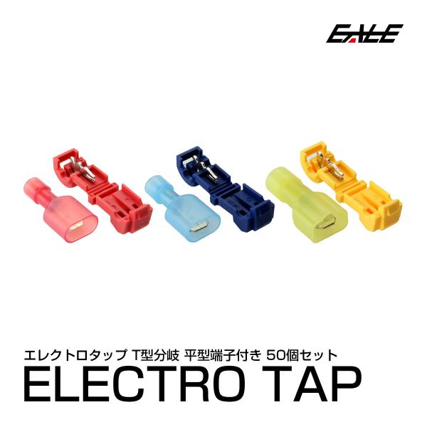 T型分岐エレクトロタップ  ワンタッチ取り付け可能配線の分岐や電源の取り出しに便利なT型エレクトロタップ。ワンタッチで取り付けができ、分岐後も使わないときは配線の取り外しが可能です。平型端子（250型）、タップ各50個のセットです。商品内容...