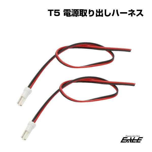 T5ソケットから手軽に電源を分岐！メーターパネルやインパネ廻りなどのT5ウェッジ球ソケットに差し込むだけで、プラスとマイナスの電源を取り出せる電源取り出しハーネスです。【配線を傷つけない】 純正配線をカットしたり、エレクトロタップを使用した...
