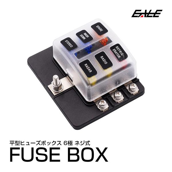 汎用 ヒューズボックス 6極 ネジ式自動車や船舶に幅広く使える汎用タイプのヒューズボックス。切れたヒューズがひと目でわかるLEDインジケーターランプ付き。配線も作りやすく、薄型で設置場所を選びません。1出力最大30A、全出力合計100Aまで...