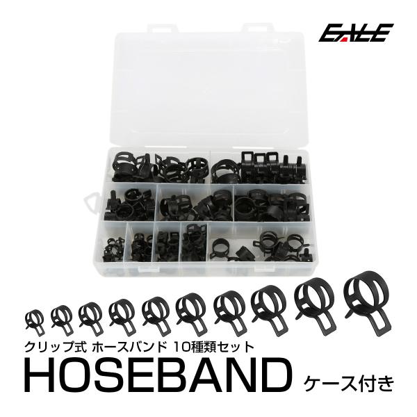クリップ式 ホースバンドホースの固定に便利なホースバンドです。クリップ式で内径を広げても円周上の応力分布にムラがなく、全周にわたりクランプが一定。プライヤー等で簡単に強力に締め付けられ漏れにくいのが特徴。保管に便利なケース付き。商品内容■商...