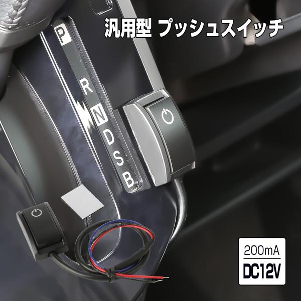 内装の好きなところに貼り付けて使える汎用型のプッシュスイッチ。パイロットランプ付きで動作状態が一目で確認できます。商品概要■品番：I-560■品名：汎用プッシュスイッチ■動作電圧：DC12V■最大電流：200mA■ランプ発光色：ホワイト■入...