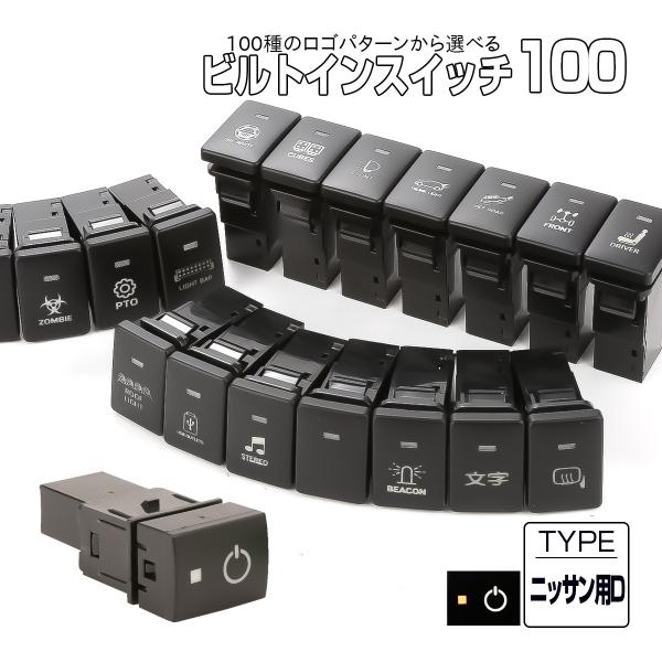 選べる100種類のロゴパターン！汎用スイッチにはない満足感。100種のアイコンが、あなたのDIYの完成度を引き上げます。車内の使われていないスイッチホールにジャストフィット。各種電装品のON/OFFに便利なプッシュ式で後付け感がなくこだわり...