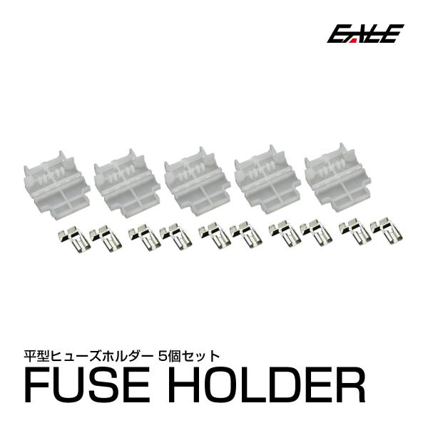 平型ヒューズホルダー 5個セット電装品・配線回路の保護に平型ヒューズが使えるホルダーを5個セットにしました。 ※配線やヒューズは付属しません。ミニ平型・管型も販売中商品内容■ 平型ヒューズホルダー■ 入数：5個■ 組立式