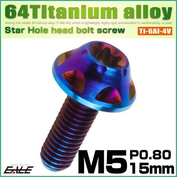 軽量、高剛性、対候性に優れた64チタン合金製（Ti6Al-4V）。強度のあるチタン合金の特性を活かして切り削り加工が施されています。デザイン性が高く、ドレスアップ要素も兼ね備えた カスタムスクリューです。商品概要■スターホールヘッド トルク...