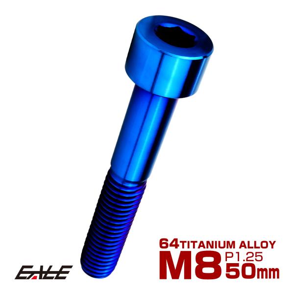 軽量で、耐食性・耐熱性に優れた64チタン製。サイズ・カラー共にバリエーション豊富でドレスアップパーツとして様々な箇所にお使いいただけます。商品概要■64チタン 六角穴 キャップボルト■商品番号：JA2468■ネジの呼び：M8■長さ：50mm...