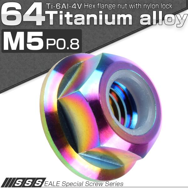 金属の中でも軽量、高剛性、対候性に優れた64チタン合金（Ti6Al-4V）を採用したフランジ付き六角ナット(セレート無し）です。軽量なチタン製なので普通のナットより非常に軽く、ゆるみ止めのナイロンリングを内蔵しているので、振動等によるナット...