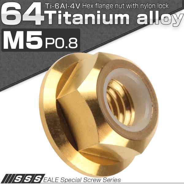 金属の中でも軽量、高剛性、対候性に優れた64チタン合金（Ti6Al-4V）を採用したフランジ付き六角ナット(セレート無し）です。軽量なチタン製なので普通のナットより非常に軽く、ゆるみ止めのナイロンリングを内蔵しているので、振動等によるナット...
