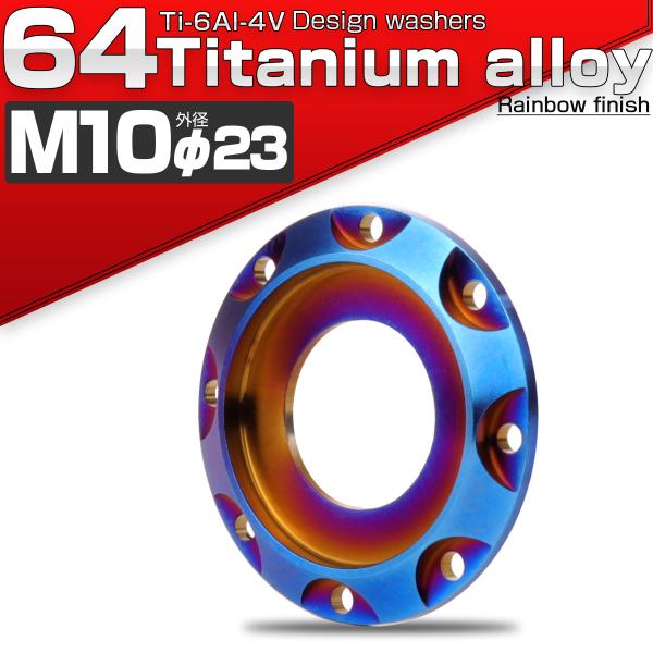 64チタン デザインワッシャー金属の中でも軽量、高剛性、対候性に優れた64チタン合金（Ti6Al-4V）を採用。ボルト座面を受け止める枠付きで高い装飾効果が得られます。※注：重量やカラーは個体により誤差がございます。予めご了承下さい。商品概...