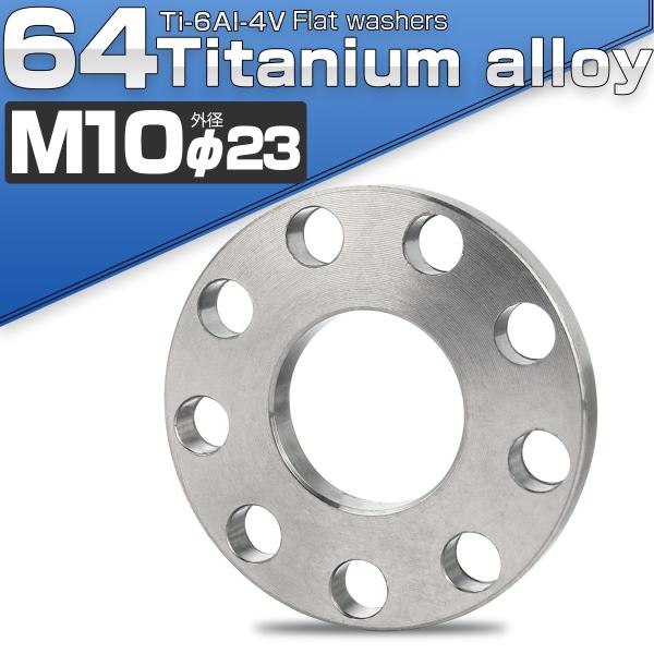64チタン フラットワッシャー金属の中でも軽量、高剛性、対候性に優れた64チタン合金（Ti6Al-4V）を採用。チタン材質の高強度な特性を生かしたホール加工仕上げ。極限まで軽量化を追及した機能性・デザイン性の高いワッシャーです。※注：重量や...