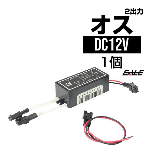 出力2系統 CCFLインバーター単品追加・補修用に！直径30cm位までのCCFLリングでご使用下さい。商品内容　■ 出力2系統 CCFLインバーター単品　■ 12V専用　■ 許容サイズ目安：2系統合計30cm以下　■ 入数:1個