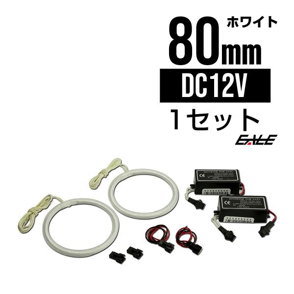 CCFL イカリング インバーター セット SMDリングでは出せない、柔らかな光を演出します。 光ムラのない高品質な素材を使用しさらに拡散カバー付きで取り扱いが容易です。 リング2本・インバーター2個のセットです。 CCFLは高電圧を発する...