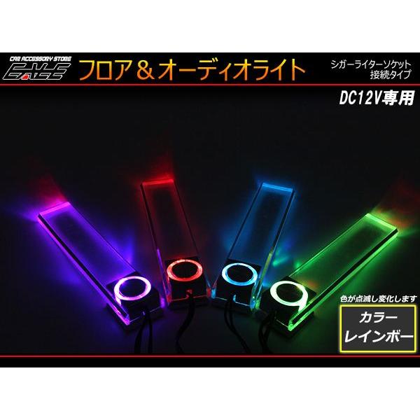 汎用ＬＥＤスポットライト（フロア＆オーディオ用）車内の足元を照らす『フロアライト』と、 デッキ周りに最適な1DINサイズ『オーディオライト』としても使用可能。 6色販売中です。商品内容■ 汎用ＬＥＤスポットライト（フロア＆オーディオ用）■ ...