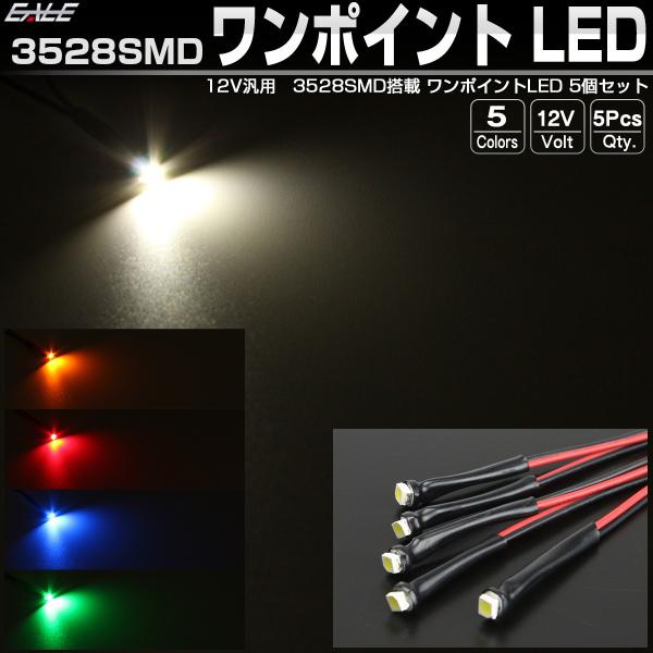 3528SMD ワンポイント LED 5個セットルームランプやフットランプなど、車内各種照明に使えるワンポイントLED。12V用抵抗を内蔵していますので自動車電源に直結して使えます。SMDタイプで表面突起を最小限に抑え設置場所を選びません。...