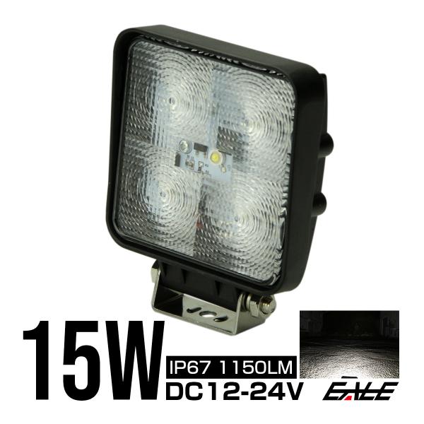 15W 1150ルーメン　汎用LEDライトトラック・建設機械・船舶等の作業灯やサーチライトに最適です。 保護等級IP67の防水性能・3W LED×5連の高照度！！ 強靭なアルミケースのタフなボディ・放熱フィン付きでヒートを防止 照射角120...
