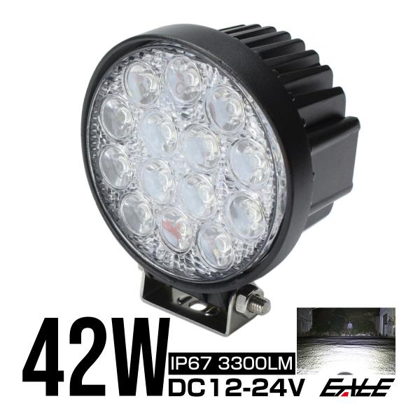 42W 3300ルーメン　汎用コンパクトLEDライトトラック・建設機械・船舶等の作業灯やサーチライトに最適です。 保護等級IP67の防水性能・3W LED×14連のコンパクトタイプです。 強靭なアルミケースのタフなボディ・放熱フィン付きでヒ...