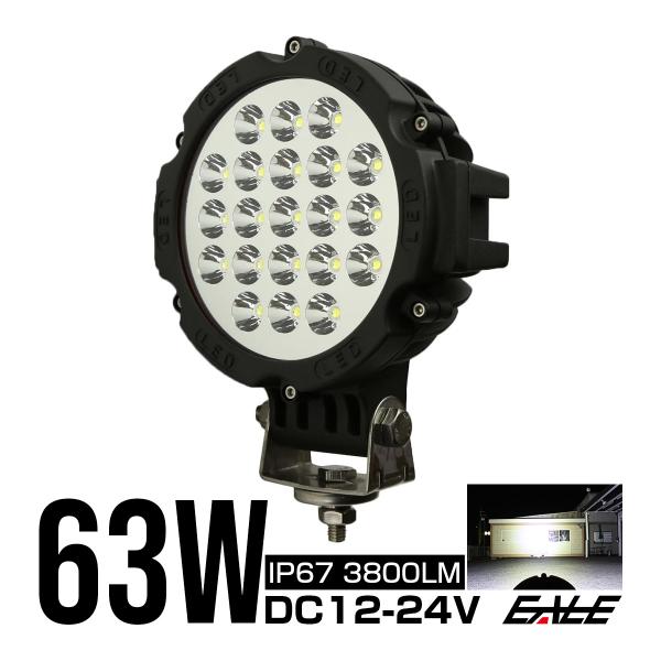 63W 3800ルーメン　汎用LEDサーチライトトラック・建設機械・船舶等の作業灯やサーチライトに最適です。 保護等級IP67の防水性能・3W LED×21連のビッグタイプです。 強靭なアルミケースのタフなボディ・放熱フィン付きでヒートを防...