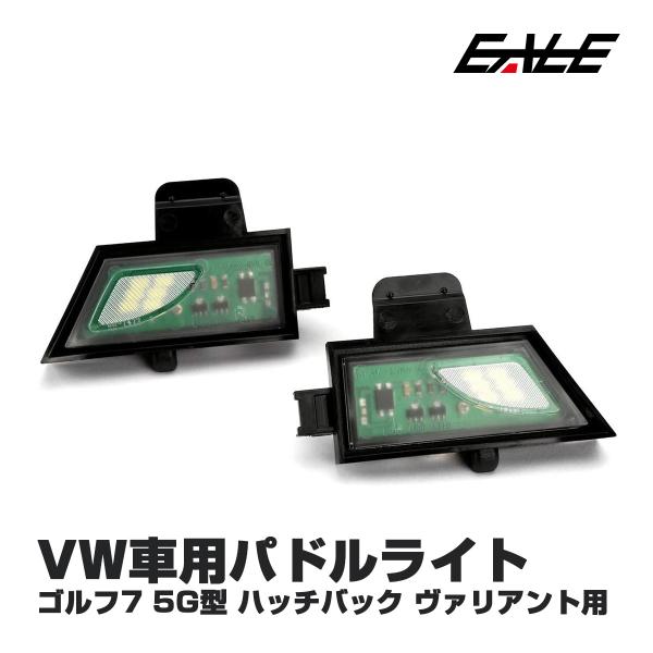 VW サイドミラーパドルライトゴルフ7 サイドミラー下のランプを高輝度LEDに変更できるライトキット。LEDならではスタイリッシュな白光で夜間乗降時の視認性確保します。商品概要■商品番号：R-143■商品名：フォルクスワーゲン ゴルフ７用 ...