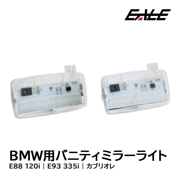 車種別専用設計 LED バニティミラー ランプキット高輝度SMD-LED明るく照らすバニティミラーLEDランプキット上質な光を表現する約6000Kの純白光。カプラ―オンの車種別専用品です。適合車種 1シリーズ:E88 カブリオレ 3シリーズ...