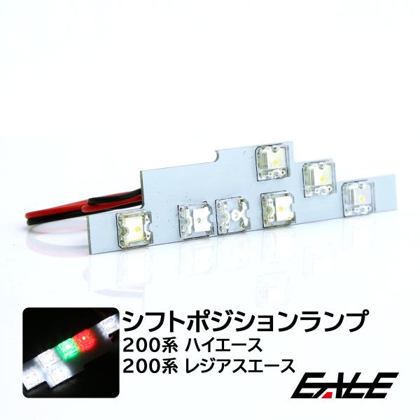 200系 ハイエース/レジアスエース LED シフトポジションランプ高輝度・高拡散のLEDにより、夜間のインテリアを華やかに演出。車種専用設計により、貼り付けるだけでシフトポジションランプを手軽に変えられます。　T5コネクタ付きですが、車種...
