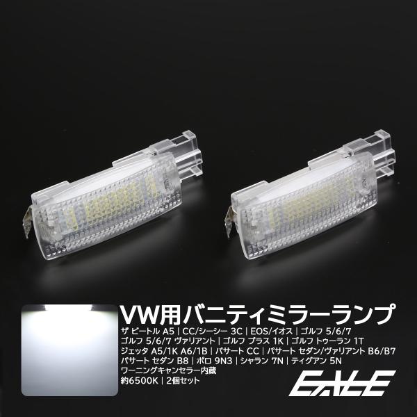 純正ランプと交換するだけのVW専用設計のバニティミラーランプです。 高輝度の3528SMDを24基内蔵し、純正ランプやバルブ交換等と比べ、ミラー廻りを明るく照らします。 色温度も6500Kと限りなく純白に仕上げました。 商品内容■商品番号：...