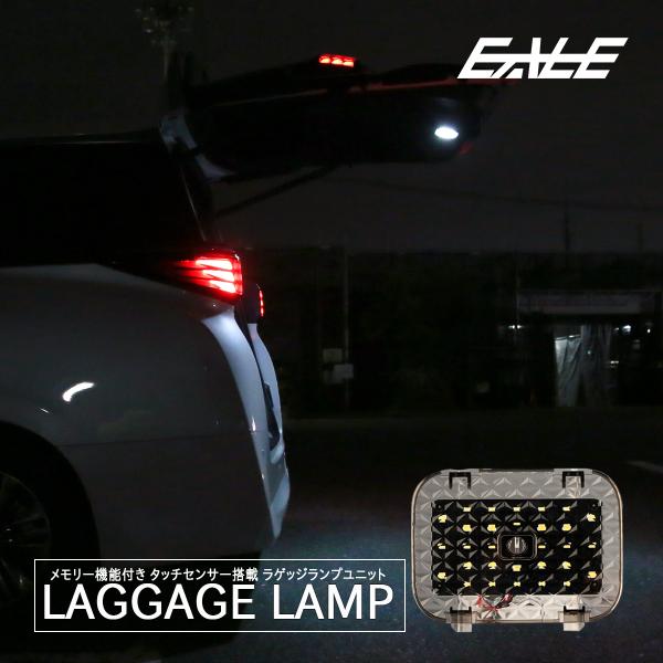 バックドアに付いている純正ラゲッジランプをユニット丸ごと交換する高輝度モデル。30個ものLEDを搭載し純正と比較にならない圧倒的大光量。暗闇でもしっかり手元が見えて夜間の荷室作業もはかどります。各種アウトドアにもお勧めです。前回の動作を記憶...