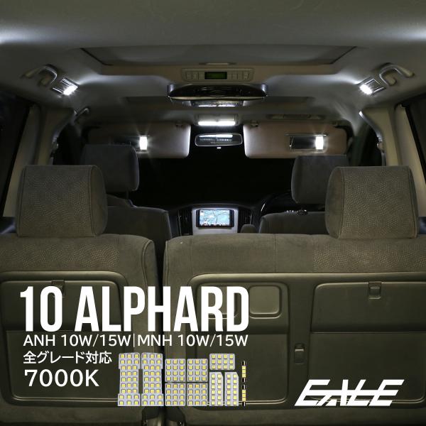 トヨタ 10系 アルファード LED ルームランプキットルームランプ形状にあわせた、こだわりの専用設計でジャストフィット。可能な限りＬＥＤを詰め込み、バルブ交換では味わえない驚きの明るさ。約7000Kの純白光で極上の車内空間を演出します。適...