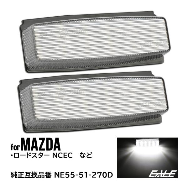 マツダ用 LEDライセンスランプキットランプユニットをアッセンブリー交換する車種専用のライセンスランプキットです。バルブ交換では実現できない圧倒的な光を放ち、ナンバー廻りから路面に至るまでムラの無い純白の光でリアビューをスタイリッシュに演出...