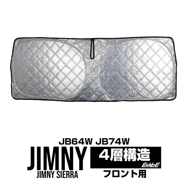 フロントウインドウにピッタリ合う車種別専用設計品！！厚手タイプなので夏の暑い日差しはもちろん、冬場の冷気もシャットアウト！！吸盤跡が残らないポップアップ式の自立フレームでかんたん設置！使わないときはコンパクトに収納できるポップ式です。※収納...