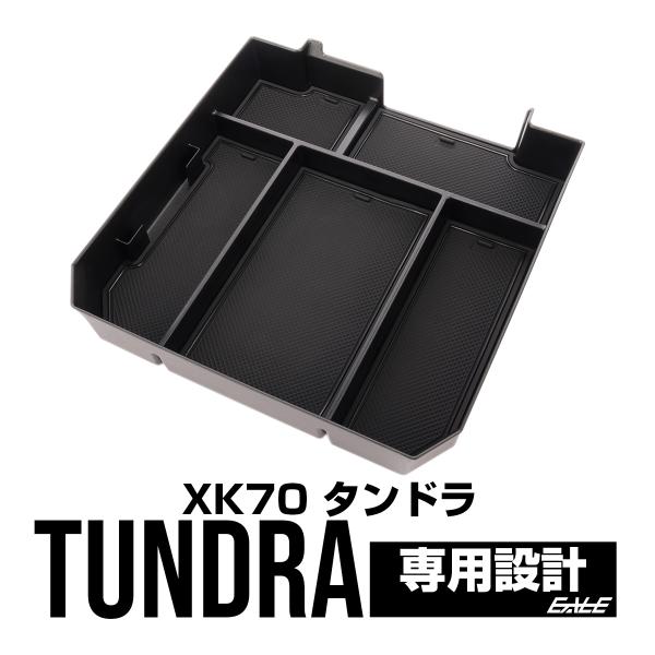 専用設計 センターコンソールボックストレイタンドラ XK70 専用設計深くて使いずらいコンソールボックスが使いやすくなり収納力アップ。スマホ、財布、鍵、カードなどの小物のスッキリ収納が可能。コンソールボックスに載せるだけの簡単取付。専用設計...