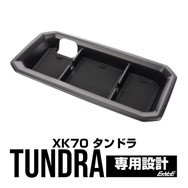 専用設計 ダッシュボード トレイタンドラ XK70 専用設計ダッシュボードの小物入れの整理整頓に。スマホ、財布、鍵などの小物のスッキリ収納が可能。スマホでのナビアプリ利用時にも便利。載せるだけの簡単取付。専用設計でジャストフィット。耐久性に...