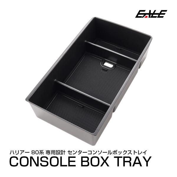 ハリアー 80系 専用設計コンソールに設置し車内の小物を整理するのに便利なインナートレイ。ラバーマット付きで汚れや傷、走行時の振動によるカタカタ音も低減します。商品概要■品番：S-1321■品名：センターコンソールボックストレイ■適合車種：...