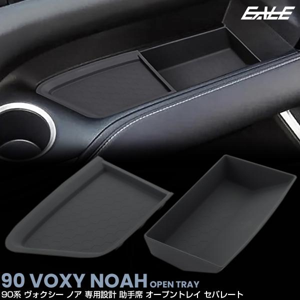 90系 ヴォクシー ノア 専用設計助手席にあるオープントレイに設置し車内の小物を整理するのに便利なインナートレイ。シリコン製で傷が付きにくくカタカタ音も低減し汚れてしまったときは外して水洗いも可能です。専用設計により形状にぴったりフィット！...