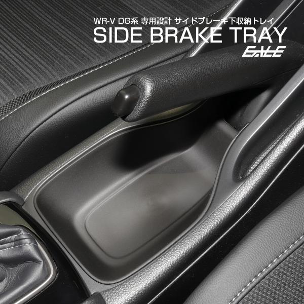 WR-V 専用設計サイドブレーキ下の収納に設置し車内の小物を整理するのに便利なトレイ。熱に強く、傷が付きにくいTPE(熱可塑性エラストマー)ゴムのようなプラスチック素材を使用。汚れてしまったときは外して水洗いも可能です。専用設計により形状に...